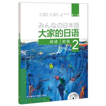 大家的日语初级2 阅读（第二版 附MP3光盘1张）