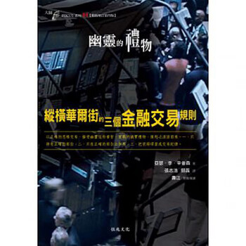 台版 幽灵的礼物 纵横华尔街的三个金融交易规则 青少年的金钱理财指南金融投资商业理