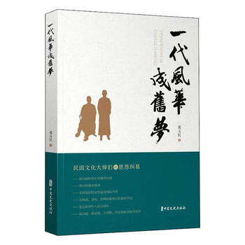 一代风华成旧梦:民国文化大师们的恩怨纠葛 传记 葛玉民著 中国文史出版社 9787520507912