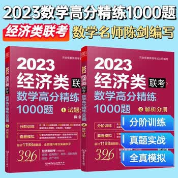 2023版396经济类联考综合能力教材全套 陈剑数学高分指南数学精点写作精点逻辑分册英语分册写作分册金融 应用统计 税务 国际商务 保险 资产评估 MF MAS MT MIB MI MV 专业硕士考研
