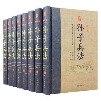 （精装全八册）藏书珍藏版---孙子兵法9787545138627