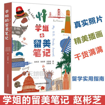 学姐的留美笔记 一本帮助准备留美和初入美国的留学生快速融入美国生活的实用指南 赵彬芝高胜寒汤晋妮著