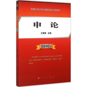 申论-2016版 考试 王甫银主编 人民出版社