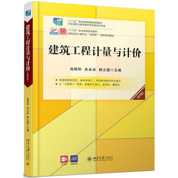 建筑工程计量与计价（第四版）