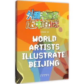 外国漫画家眼中的北京 北京月讯杂志社 编著 中国幽默漫画