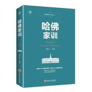 哈佛家训金典家庭教育书籍人生哲学人性的弱点礼仪青少年课外阅读儿童教育励志自育儿百科全集