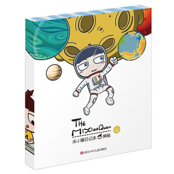 米小圈日记本：神秘