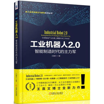 工业机器人2.0：智能制造时代的主力军\经济\王喜文著\机械工业出版社\9787111543053