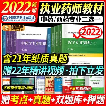 官方正版2022年执业药师2022中药执业药师2022西药教材精讲考试用书模拟试卷历年真题习题全套辅导资料职业中药学指南西药学专业知识一二 【2022】官方教材（送视频+电子题库） 中药学综合知识与技