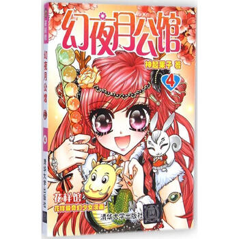 花样馆:幻夜月公馆4 神起果子