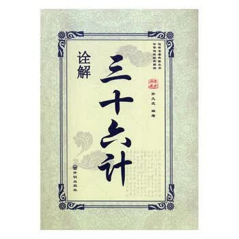 三十六计诠解  孙允武  开明出版社  政治/军事 书籍