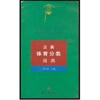 汉英体育分类词典