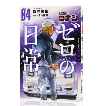 进口日文 漫画 名侦探柯南 零的日常 名探偵コナン ゼロの日常 4  