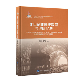 矿山企业健康教育与健康促进 十三五 重点出版物出版规划项目矿山医学系列丛书 健康新概念 薛玲庞淑兰主编 北京大学医学出版社