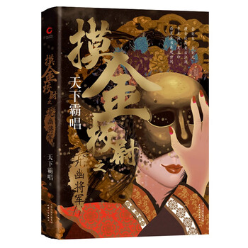 正版 摸金校尉之九幽将军（精装）9787201157573