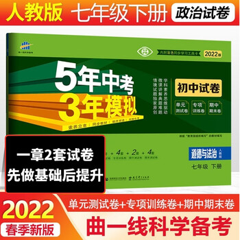 2022版53初中同步试卷初一七年级上下册试卷语文数学英语生物地理道德法制人教曲一线五年中考三年模拟53天天练 下册道德与法治 政治 人教