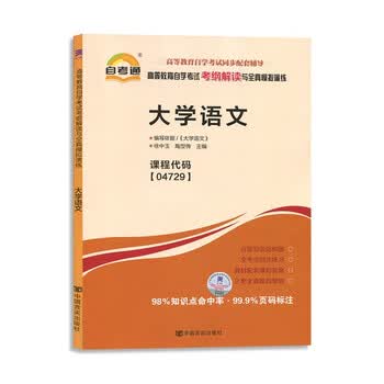 自考辅导04729大学语文 自考通考纲解读 配套徐中玉 2018年版北京大学出版社自考教材