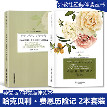 外教社经典伴读丛书 《哈克贝利.费恩历险记》英文版+中文版伴读本 2本套装 上海外语教育出版社
