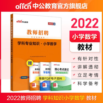 中公教育2022教师招聘考试：学科知识小学数学（全新升级） 山东福建江西安徽浙江湖南湖北广东山西天津江苏黑龙江海南内蒙古等通用