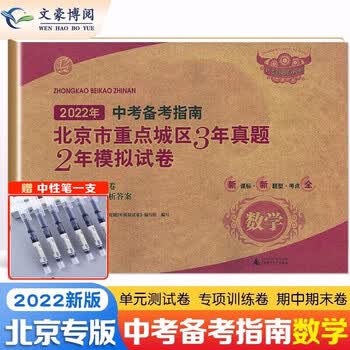 2022新北京市重点城区3年真题2年模拟中考必刷题试卷语文数学英语政治物理化学生物中考备考指南汇编北京中考 北京中考数学 2022版