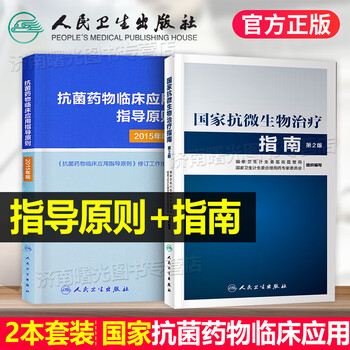 抗菌药物临床应用指导原则2015版+国家抗微生物治疗指南 卫生计生委专家委员会抗微生物药物药理热病感