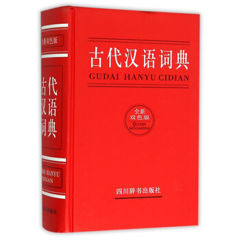 古代汉语词典(全新双色版)(精)