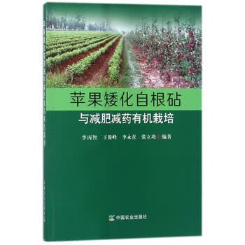 苹果矮化自根砧与减肥减药有机栽培