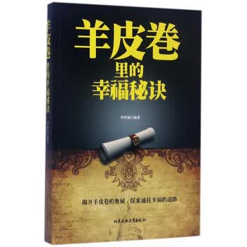 羊皮卷里的幸福秘诀