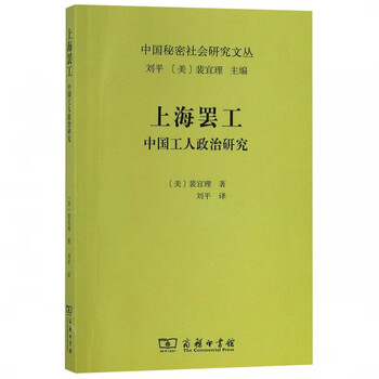 上海罢工(中国工人政治研究)/中国秘密社会研究文丛