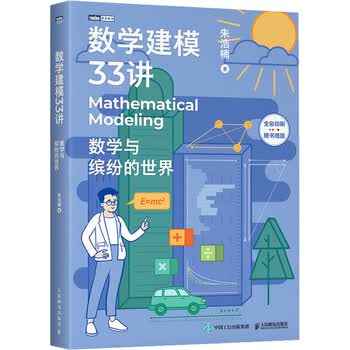 数学建模33讲 数学与缤纷的世界 朱浩楠  书籍