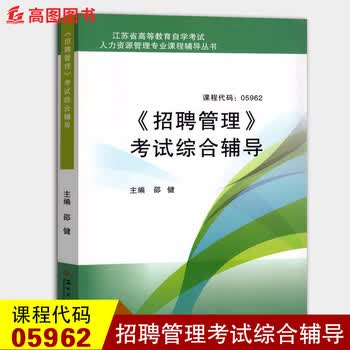 正版 江苏自考教材辅导 05962 5962 招聘管理考试综合辅导 教材同步练习 邵健主编