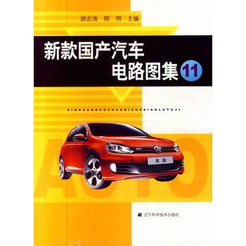 新款国产汽车电路图集⑾ 胡志涛,程明
