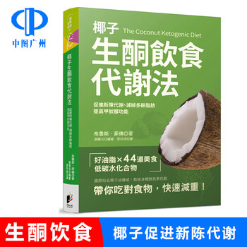 【现货】中图原版 椰子生酮饮食代谢法 布鲁斯菲佛 促进新陈代谢 提高甲状腺功能 减掉多余脂肪 台版