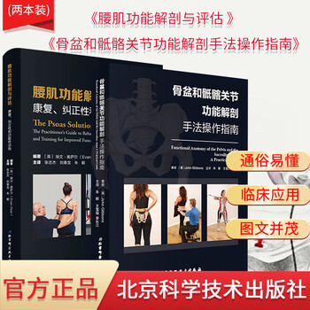 2本 骨盆和骶骼关节功能解剖手法操作指南+腰肌功能解剖与评估 康复 纠正性和功能性训练  腰肌劳损