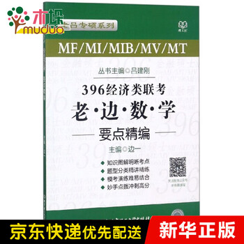 396经济类联考老边数学要点精编(MF\MI\MIB\MV\MT)/老吕专硕系列