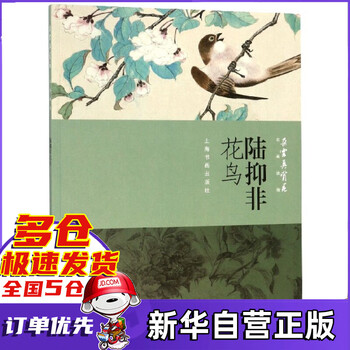 陆抑非花鸟/朵云真赏苑名画抉微