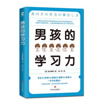 男孩的学习力9787541156410四川文艺富永雄辅