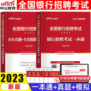 中公教育2023全国银行招聘考试用书校园秋季招聘笔试教材真题工商农业交通建设中国邮政银行 【全国银行】教材+真题