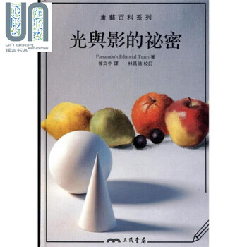 光与影的秘密 画艺百科系列 港台原版 三民书局