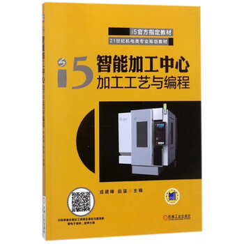 i5智能加工中心加工工艺与编程(21世纪机电类专业规划教材)