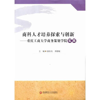 商科人才培养探索与创新：重庆工商大学商务策划学院实践 骆东奇 社会科学 9787550417281
