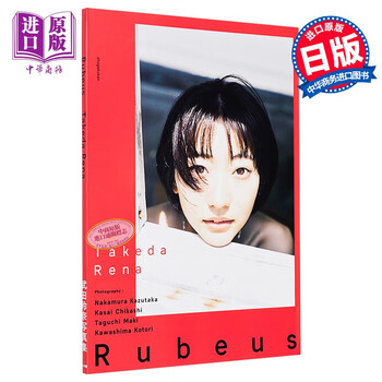 武田玲奈写真集 Rubeus 川岛小鸟摄影 日文原版 武田玲奈 Rubeus