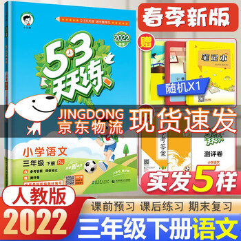 2022春53天天练三年级下册语文部编版人教版小学三年级下册语文书同步训练练习册 附测