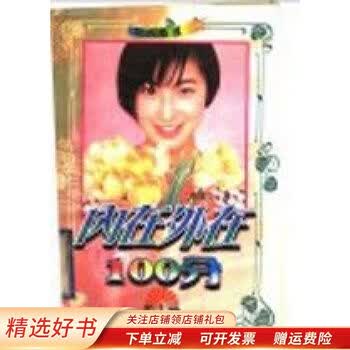 内在外在100分