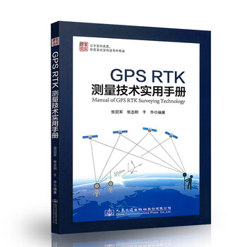 GPS RTK测量技术实用手册