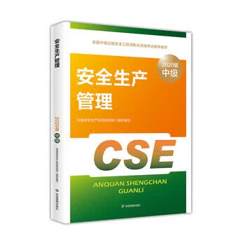 备考注册安全工程师2022教材（官方正版） 中级注册安全工程师2022年 教材 安全生产管理 应急管理出版社 （2020版沿用）