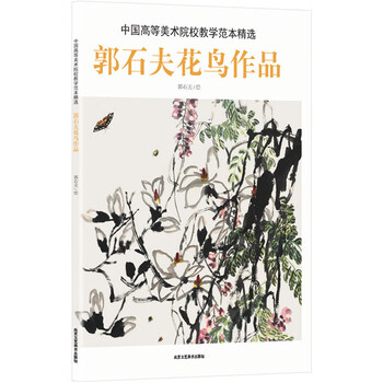 花鸟画 郭石夫写意画 中国高等美术院校教学范本精选郭石夫花鸟作品 中国画国画画册 水墨画花鸟画临摹素材案例  单页可装裱临摹 郭石夫花鸟画  绘画国画书籍 正版北京工艺美术出版社