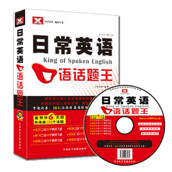 (新)日常英语口语话题王(1书+1MP3 +数字图书 )