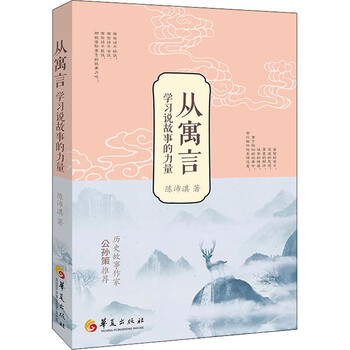 从寓言学习说故事的力量