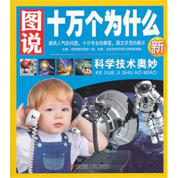 图说十万个为什么—科学技术奥秘